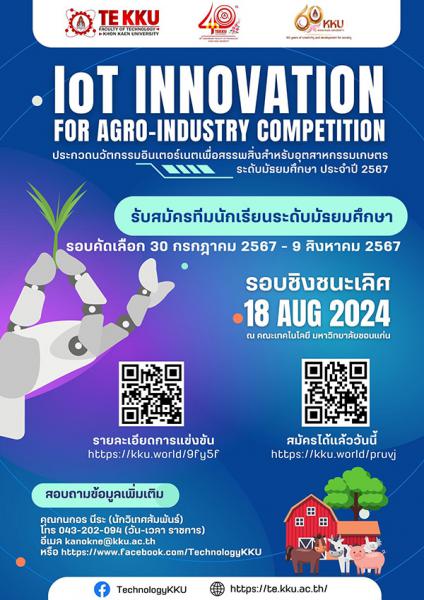 ประกวดนวัตกรรมอินเตอร์เนตเพื่อสรรพสิ่งสําหรับอุตสาหกรรมเกษตร "loT Innovation for Agro-industry ...